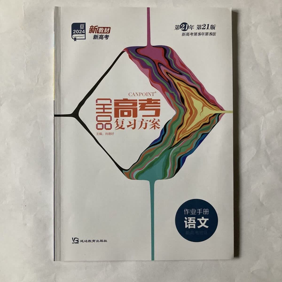 2024全品复习方案~语数英物化生史地政~新新 作业手册 语文