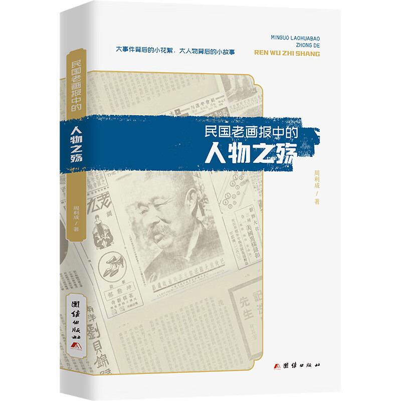 民国老画报中的人物之殇 图书