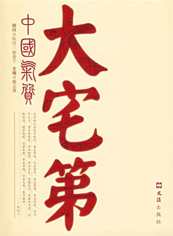 中国气质·大宅第 戴志康 主编