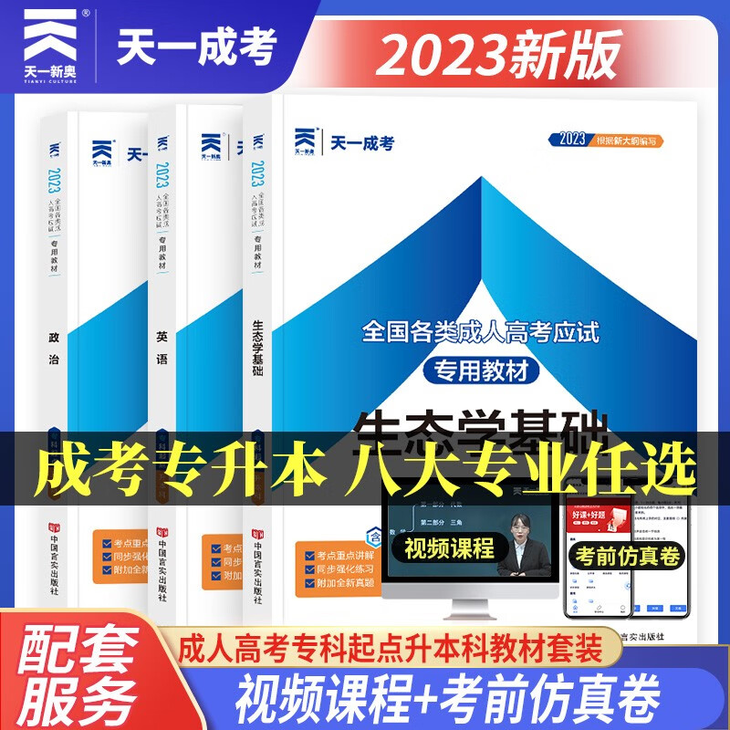 成人高考专升本教材2023农学全套成考教材：政治+英语+生态学基础（套装共3册）