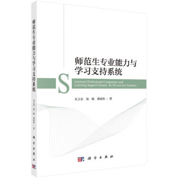 师范生专业能力与学习支持系统 吴卫东,胡敏,潘瑶珍 科学出版社 9787030691262