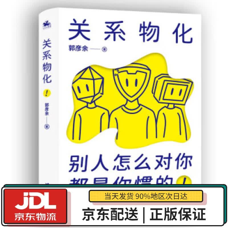 【全新送货上门】关系物化：别人怎么对你，都是你惯的！ 郭彦余 著 台海出版社 9787516829660