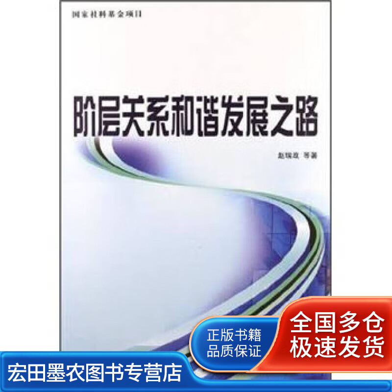 阶层关系和谐发展之路【好书】