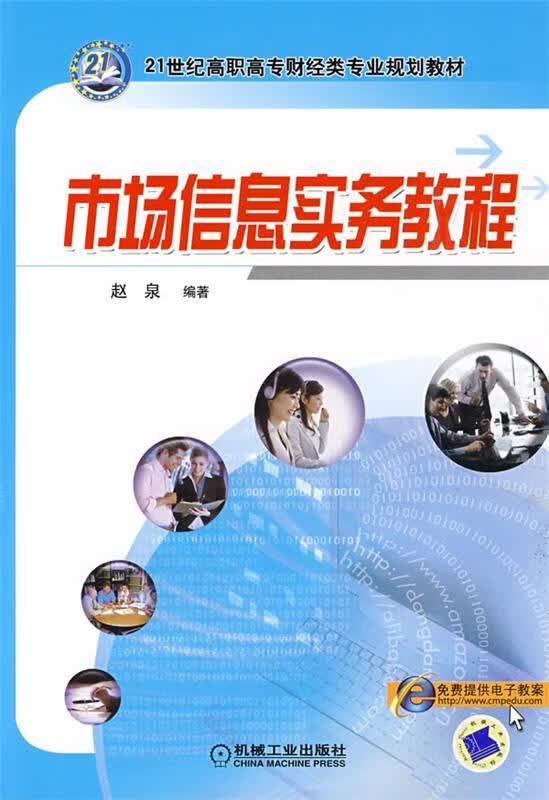市场信息实务教程