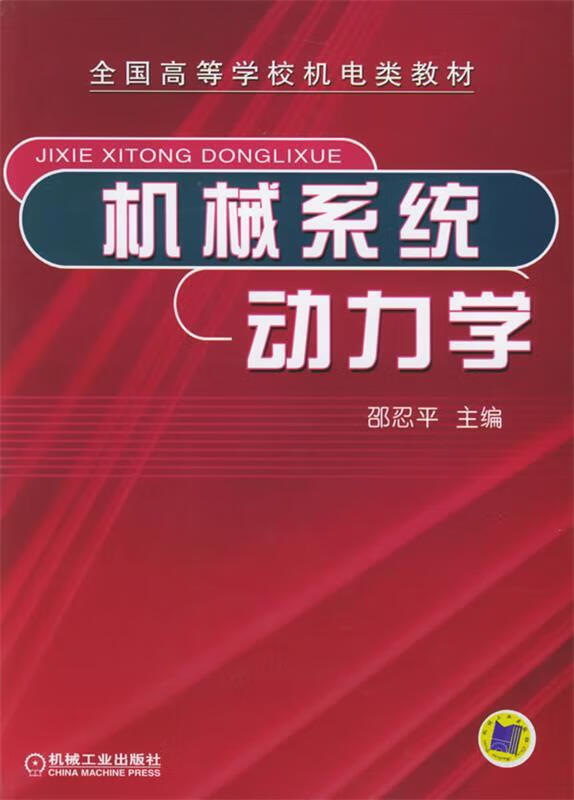 机械系统动力学