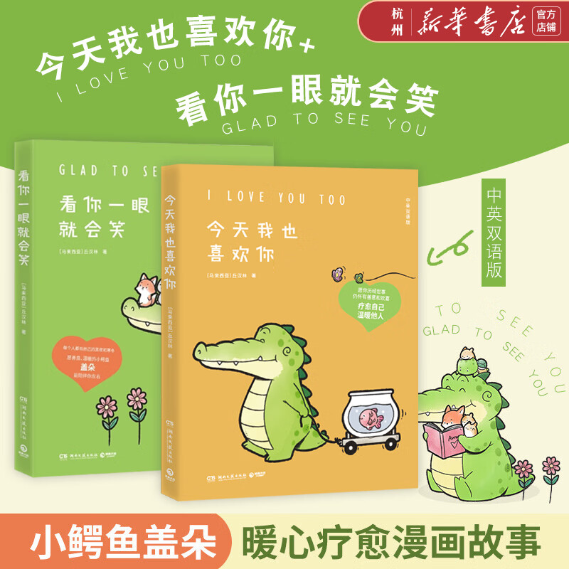 今天我也喜欢你+看你一眼就会笑 中英双语版 套装共2册 小鳄鱼盖朵暖心疗愈漫画 Buddy Gator 温情暖心治愈创意脑洞幽默漫画成人绘本