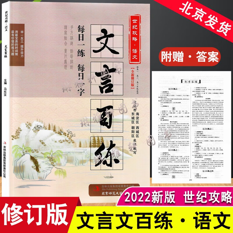 世纪攻略语文文言百练全新修订版每日一练每日一字高中阅读训练册文言文语段品读与实词积累虚词积累古今异议词 文言文综合训练高考真题演练 语文 高中通用