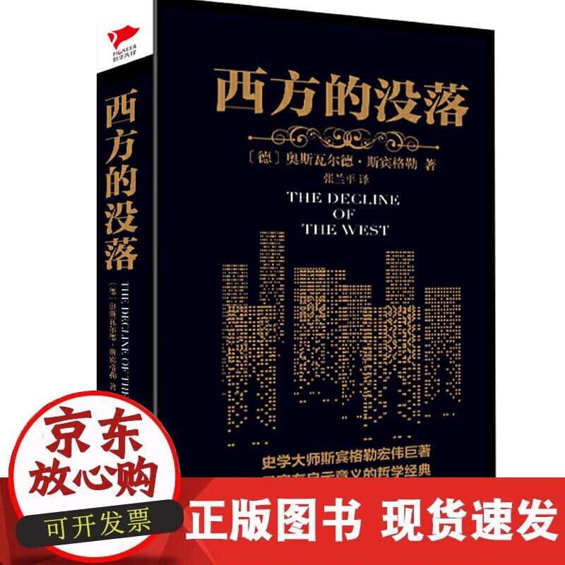 【现货】西方的没落