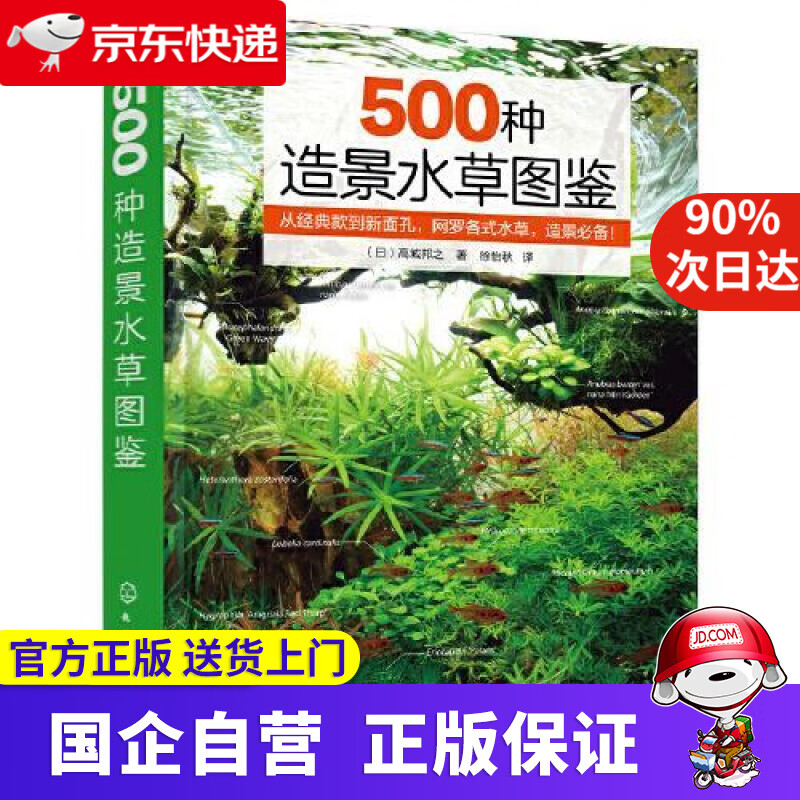500种造景水草图鉴 [日]高城邦之 化学工业出版社 9787122401915