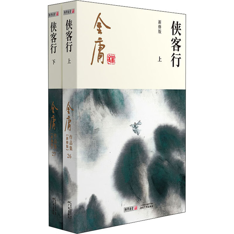 侠客行 新修版(全2册)