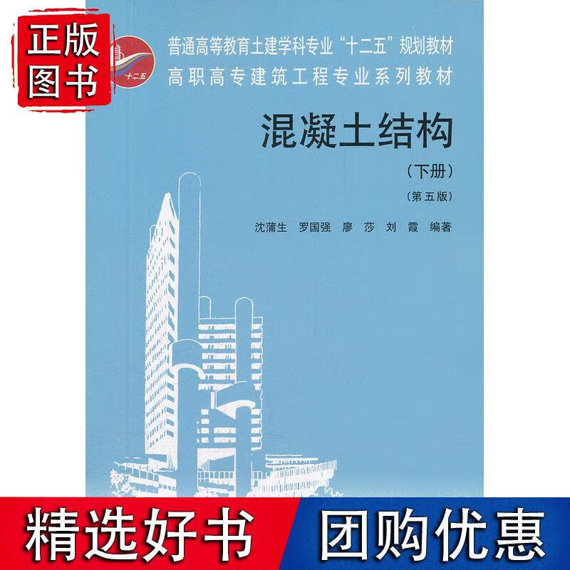 混凝土结构(下册)(第五版)