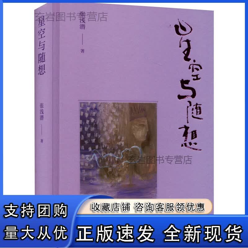 n星空与随想 张浅潜 书籍小说书 店官 广西师范大学出版社