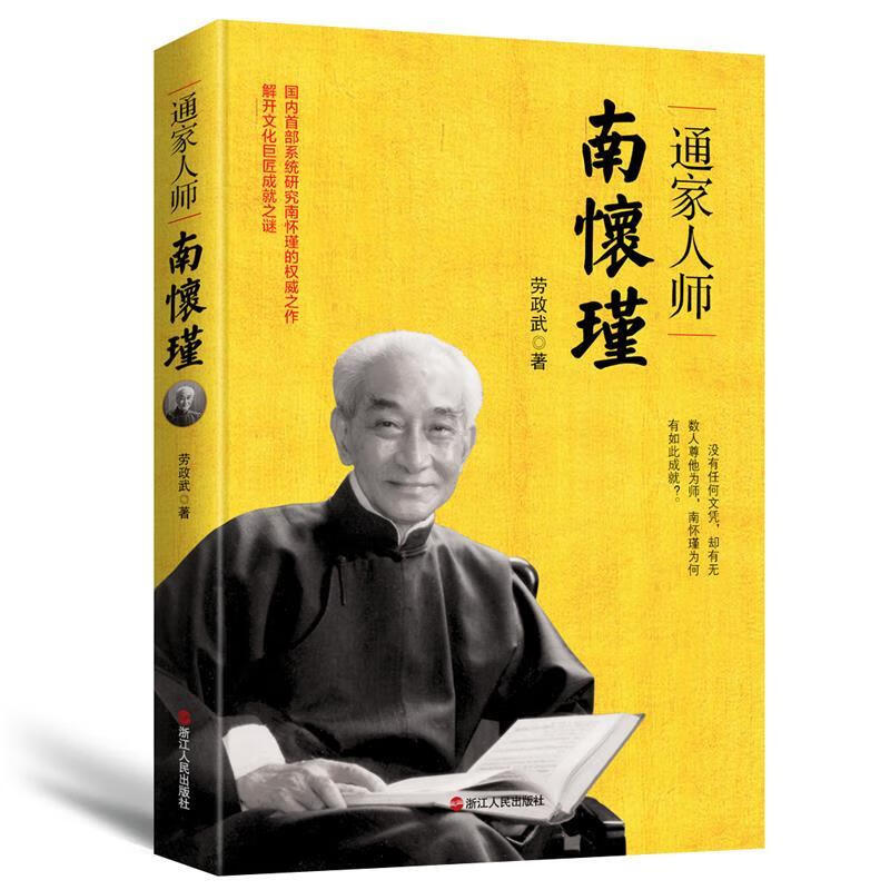 文学名家名著：通家人师南怀瑾【传记】