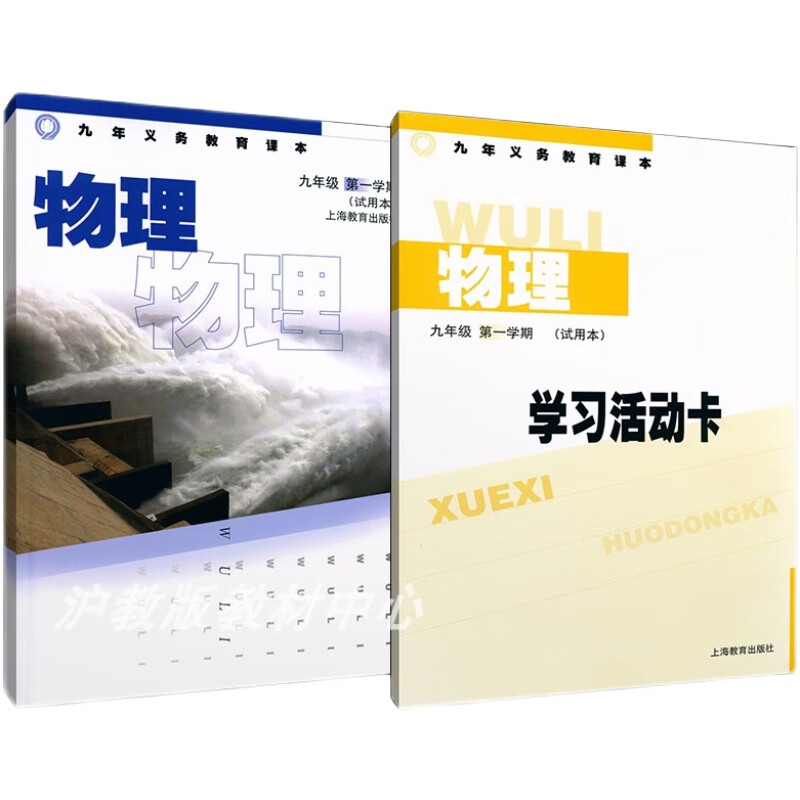 2023上海教材课本物理九年级学期9上册沪教版教科书 教版教科书