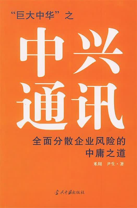 中兴通讯 米周,尹生 著 当代中国出版社