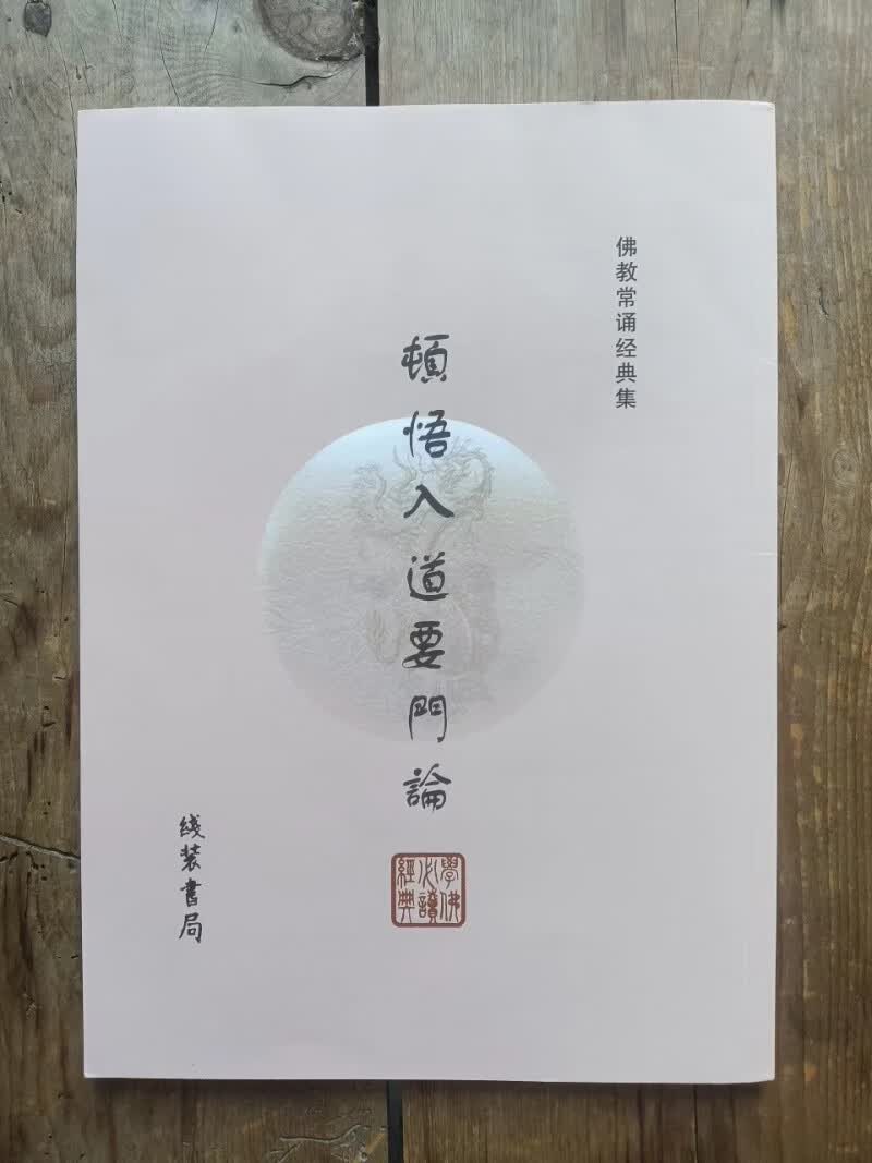 顿悟入道要门论大珠慧海禅师禅宗破相论无心论素心真学修真文化书