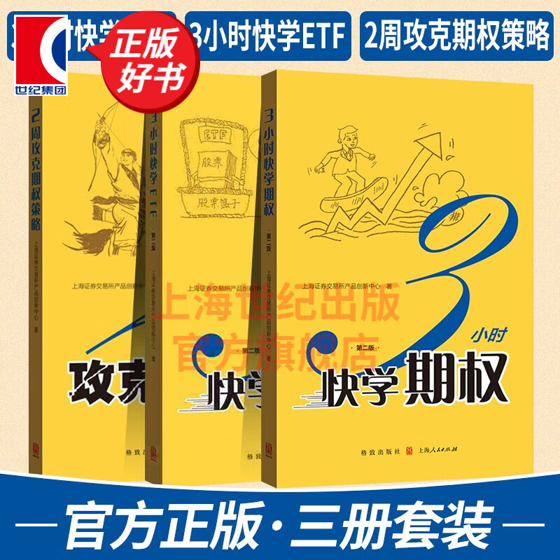【可选】上交所快学投资系列 3小时快学ETF 3小时快学期权 2周攻克期权策略 期权定价公式完全指南 期权交易策略十讲 金融期货交易投资培训教程 格致出版社 3小时快学期权+3小时快学ETF+2周攻