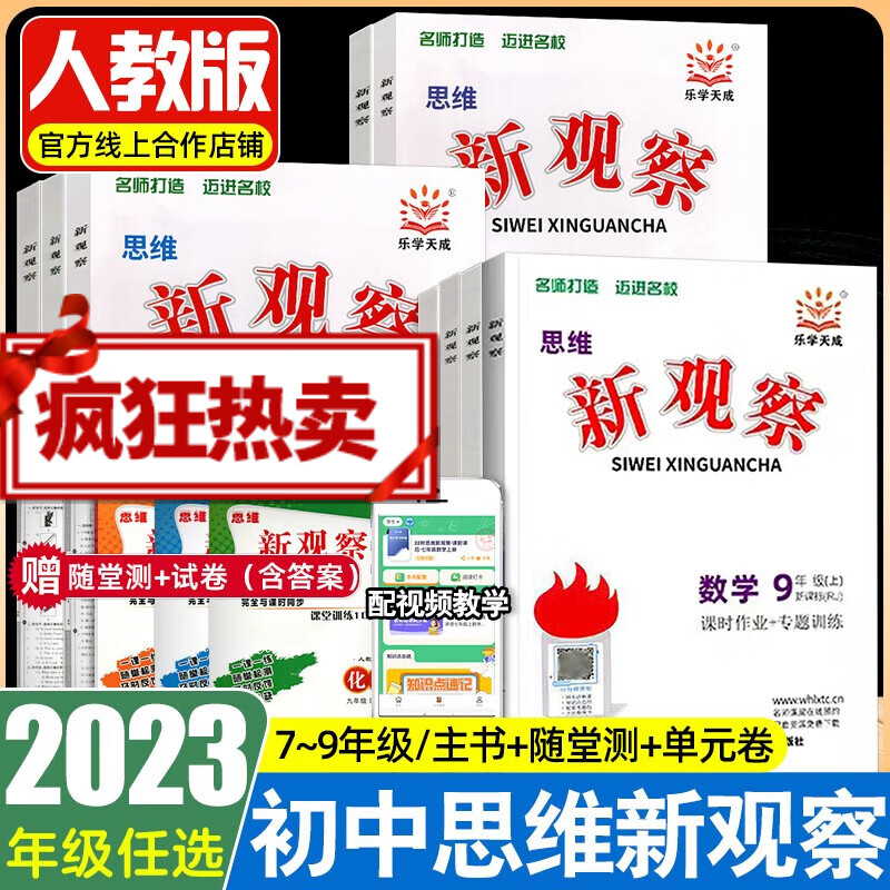 2023版初中新观察七789年级上下册语文数学英语物理化学课时同步课堂训练培优题压轴题练习册卷专项训练含参考答案 人教版 2023版【数学】 九年级上