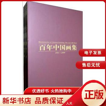 百年中国画集:1901～2000【人天】 全新