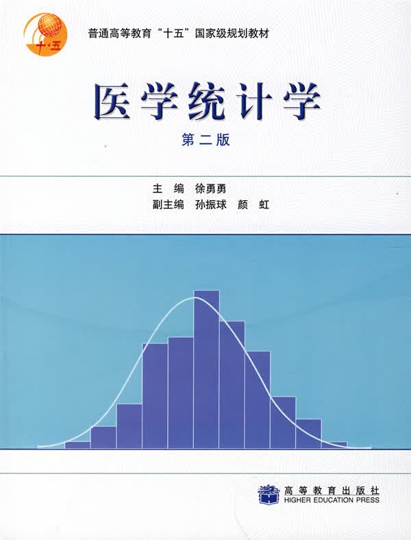医学统计学 徐勇勇主编