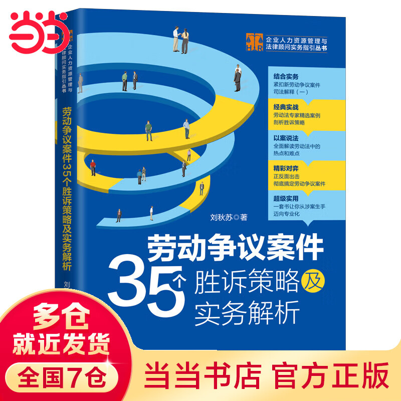 劳动争议案件35个胜诉策略及实务解析（少量签名版，随机发货）