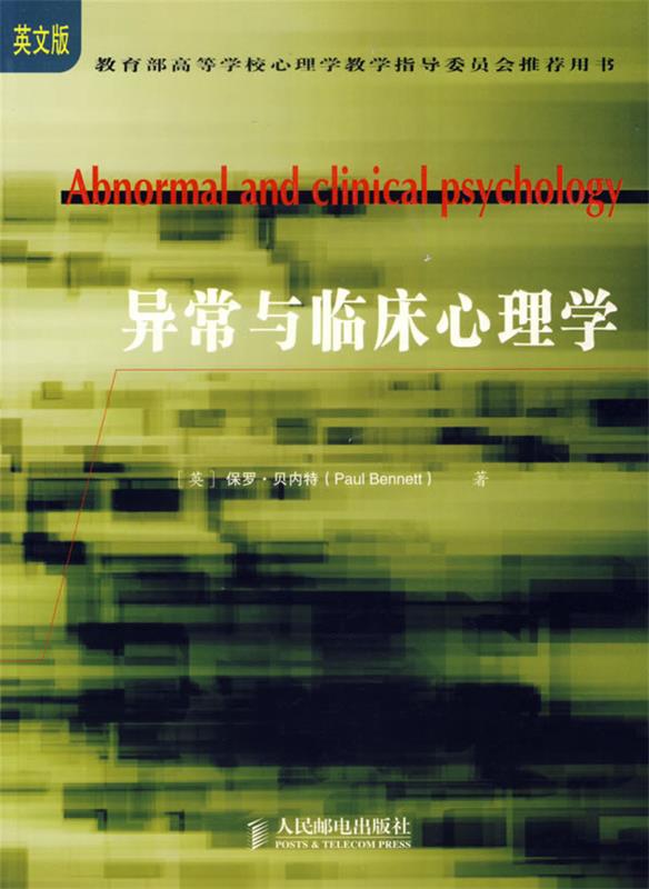 异常与临床心理学
