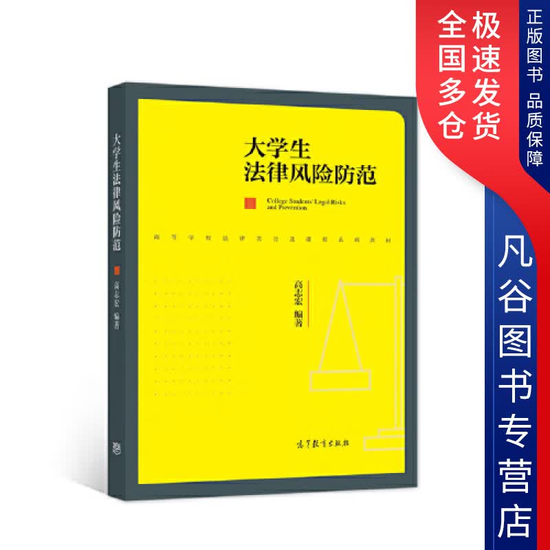 【书】大学生法律风险防范