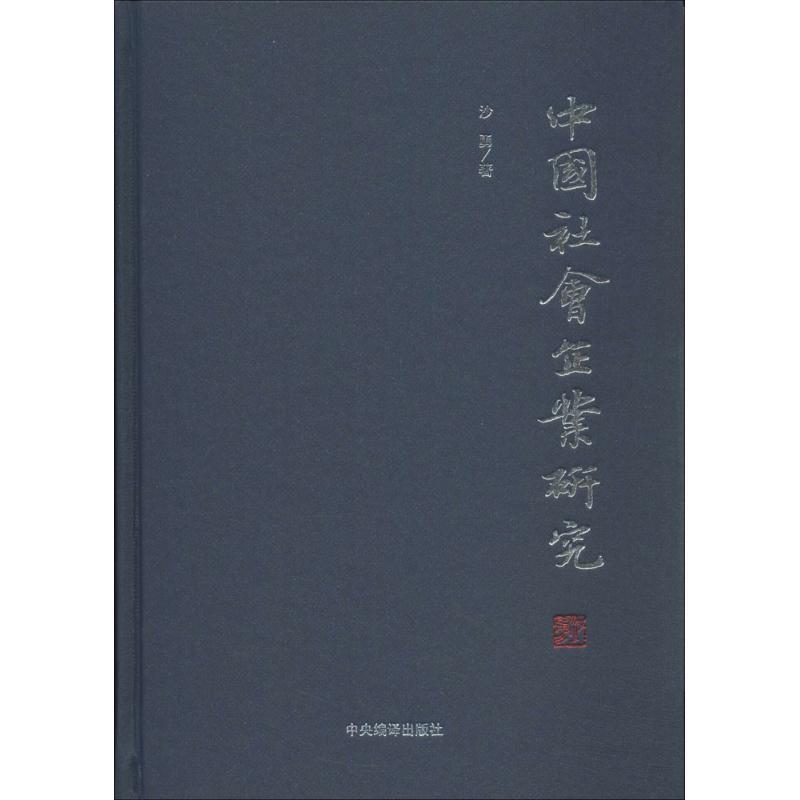 中国社会企业研究
