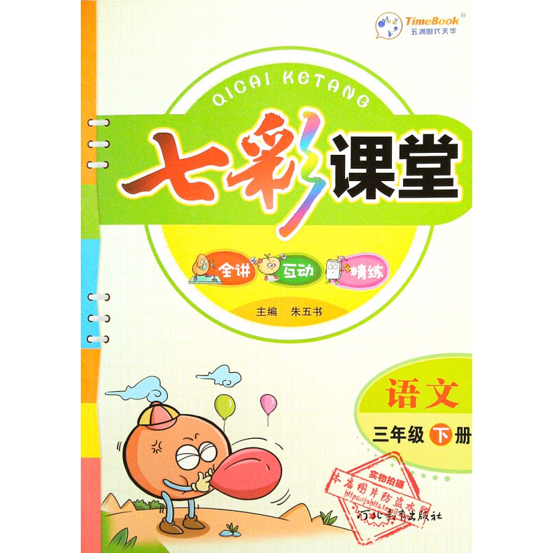 正规2022春 七彩课堂三年级下册语文人教版小学3年级教材解读课本同步练习册课前预习辅导书七彩课堂笔记素养提升手册教材全解解析下