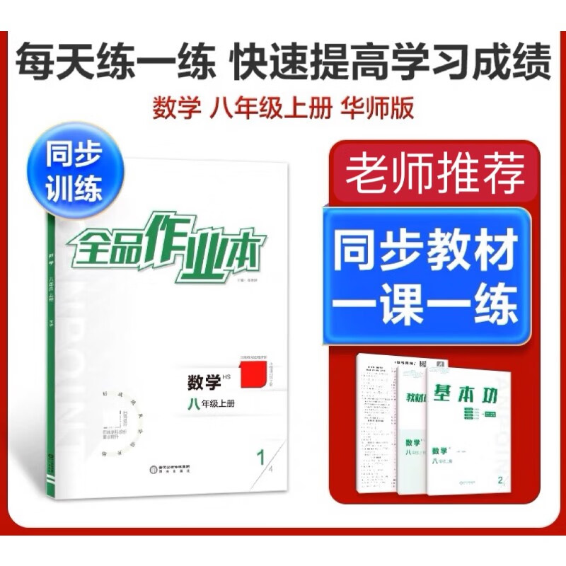 2023秋 全品作业本 数学8 八年级上册HS 华师版
