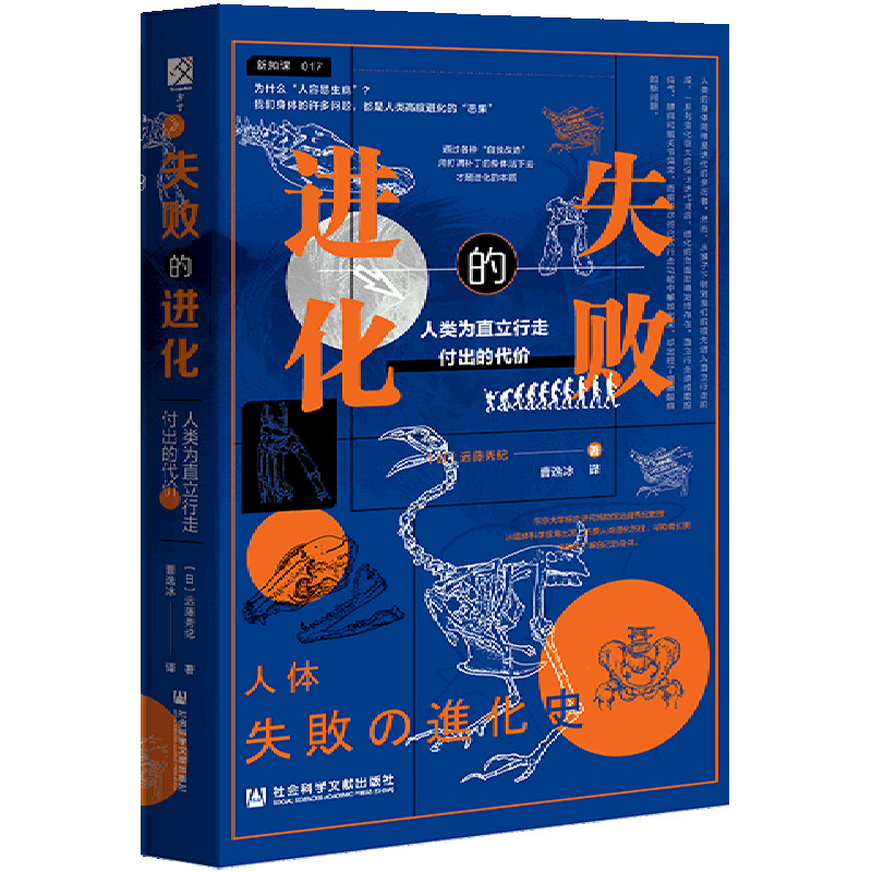 失败的进化(人类为直立行走付出的代价)(精)