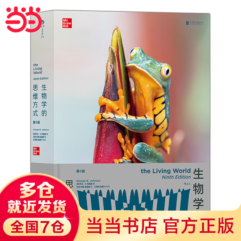 生物学的思维方式：第9版