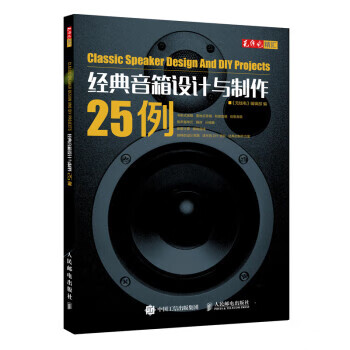 经典音箱设计与制作25例 《无线电》编辑部 编