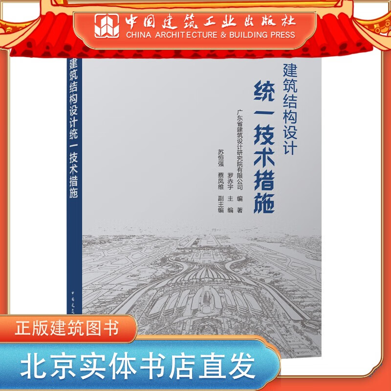 【建工社直发】建筑结构设计统一技术措施 中国建筑工业出版社