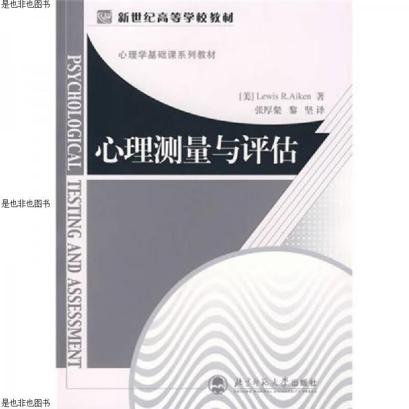 心理测量与评估
