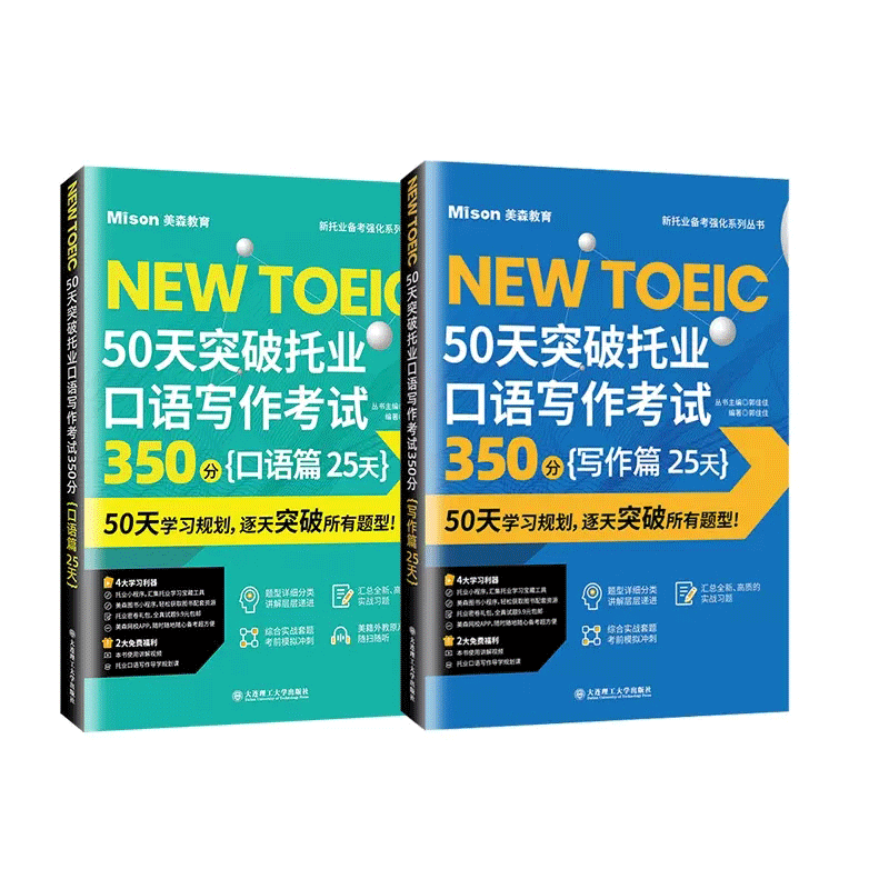 50天突破托业口语写作考试350分(套装2册) 口语篇25天+写作篇25天 郭佳佳等编著 新托业备考强化系列丛书 大连理工大学出版社