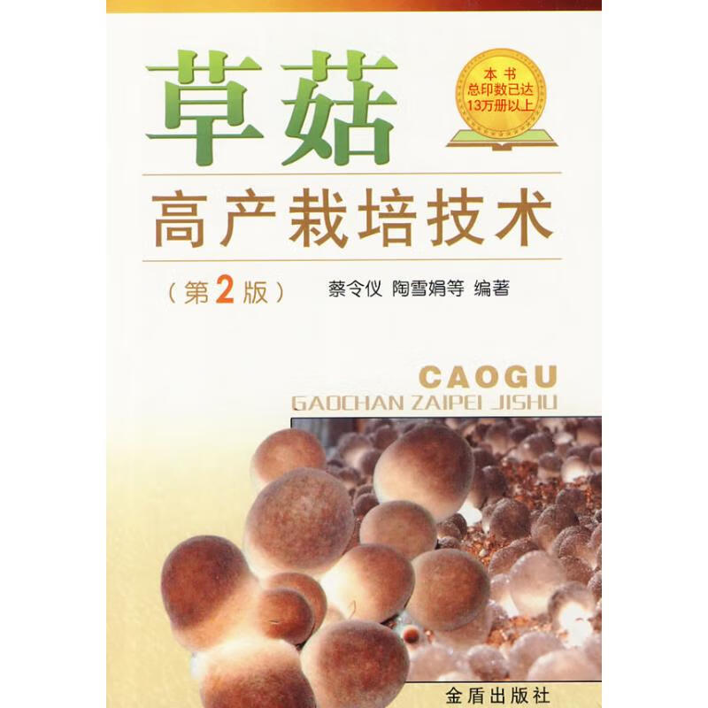 草菇高产栽培技术(第2版) 蔡令仪 著 种植业