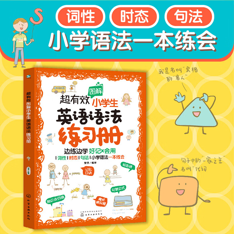 超有效图解小学生英语语法练习册 儿童小学生英语语法练习册 小学阶段英语语法考点练习题册 词性时态句法小学语法一本练会 正货