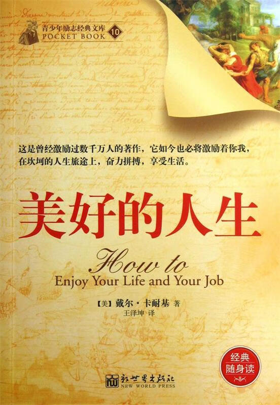 美好的人生 (美)戴尔·卡耐基|译者:王泽坤 新世界出版社