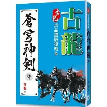现货 古龙 古龙真品绝版复刻（2）苍穹神剑（中） 风云时代