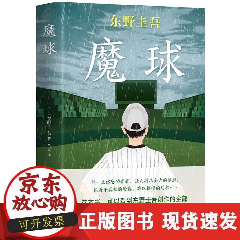 【现货】东野圭吾：魔球