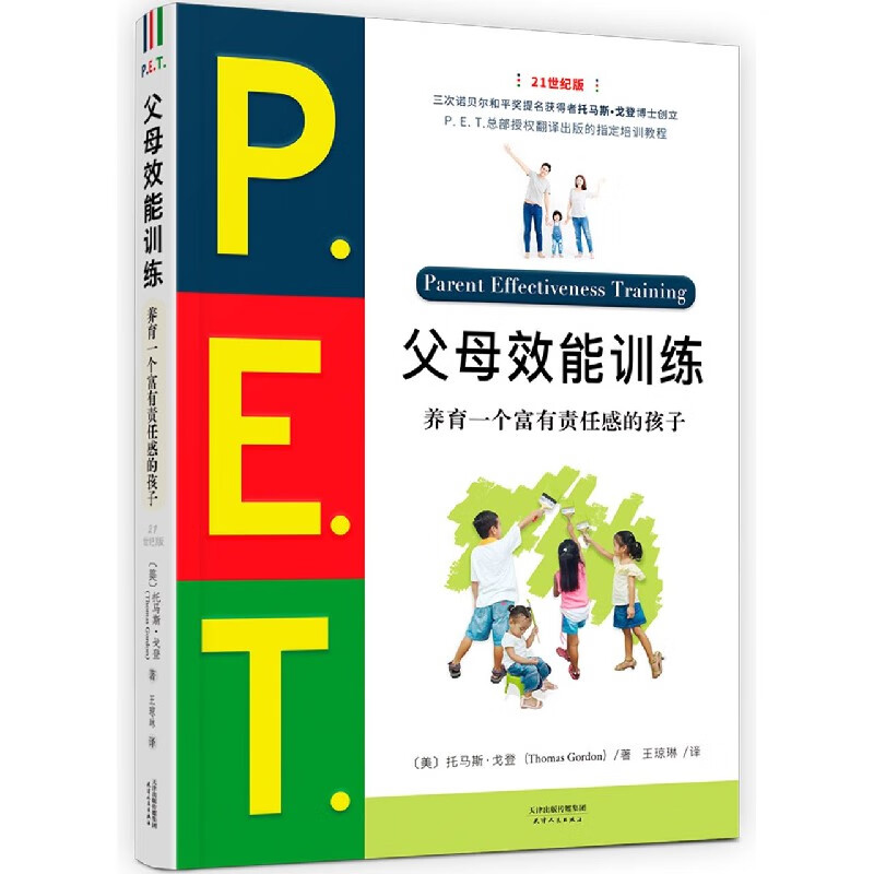 P.E.T.父母效能训练(养育一个富有责任感的孩子