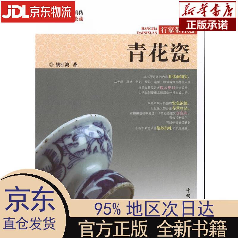 行家带你选 青花瓷 姚江波 中国林业出版社 姚江波 著 中国林业出版社