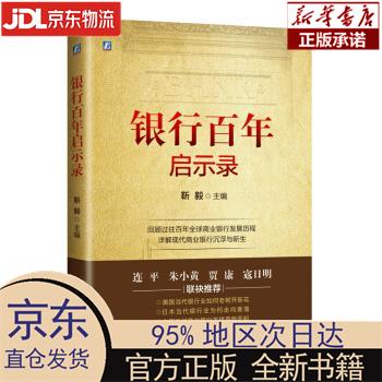 银行百年启示录 靳毅 机械工业出版社 靳毅 著 机械工业出版社