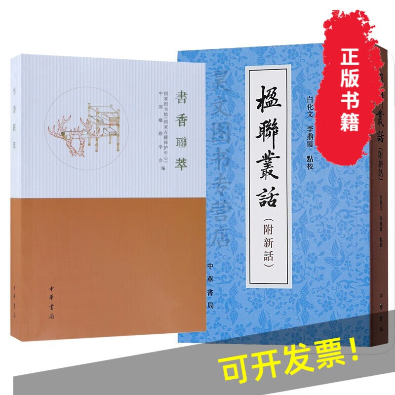 楹联丛话(附新语)+书香联萃 中华书局