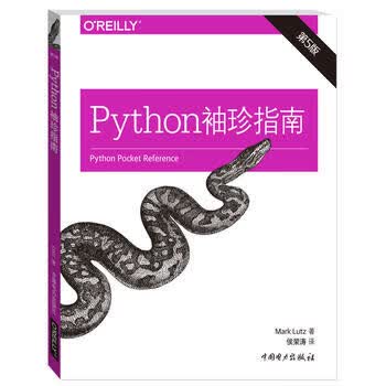Python袖珍指南（第五版）
