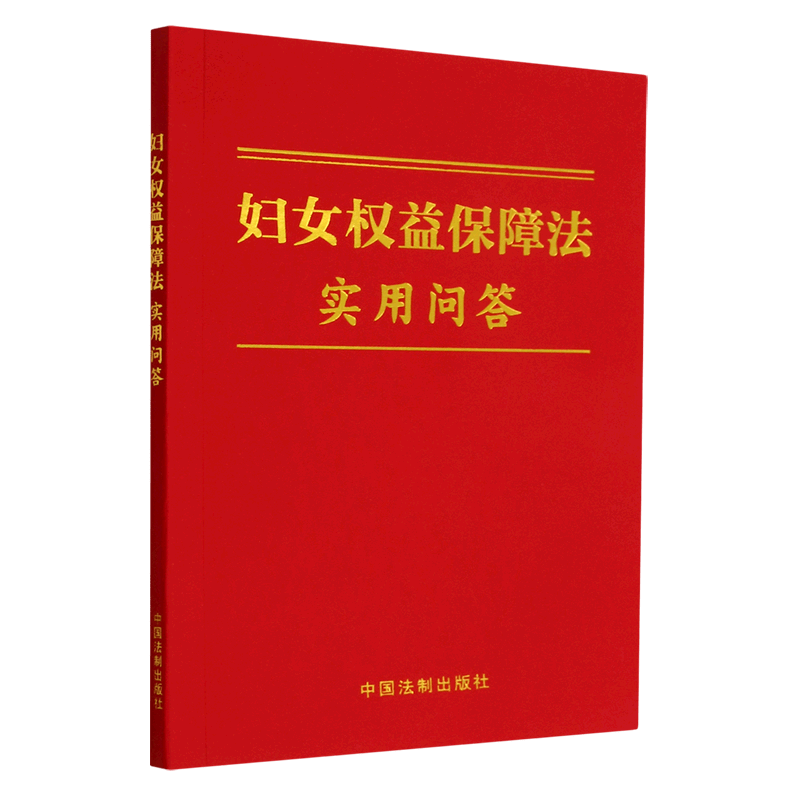妇女权益保障法实用问答