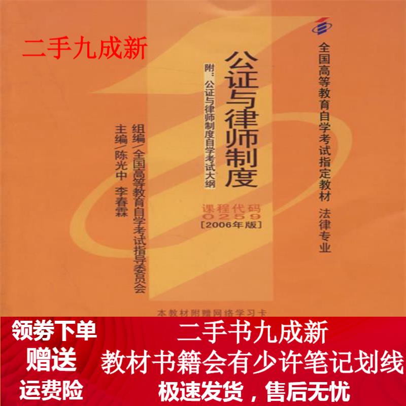 公证与律师制度 陈光中,李春霖 主编 9787301014738 北京大学出版社