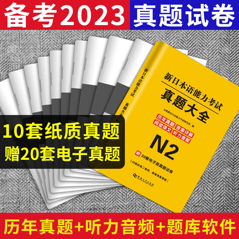 日语n2真题备考2023新日本语能力考试N2历年真题试卷含答案解析与听力文和音频jlpt历年真题试卷