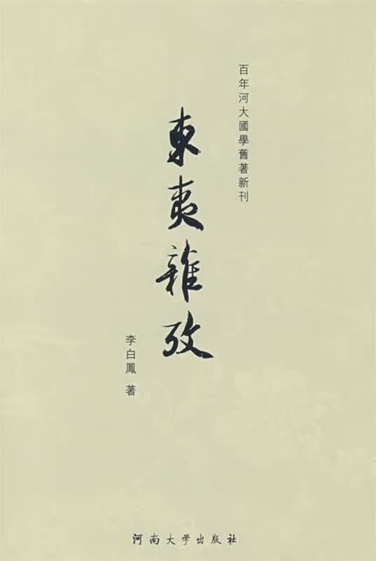 东夷杂考 李白凤著【书】